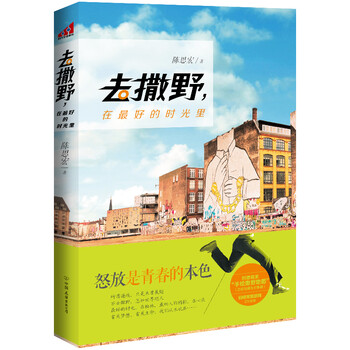 去撒野，在好的时光里