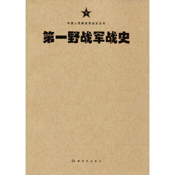 野战军战史【正版图书】