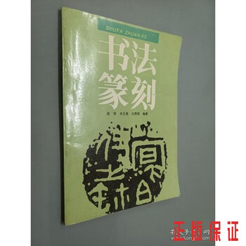保证正版  可开发票！！书法篆刻