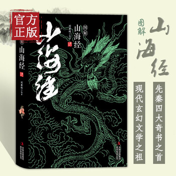 图解山海经精装正版读书会全集无删减 彩图全图解全译注 山海经异兽录彩图版插画青少年版学生版图文白话文