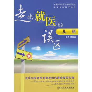健康中国行之科学就医丛书·医学大家导医从书:走出就医的误区儿科