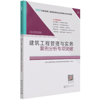 建筑工程管理与实务案例分析专项突破