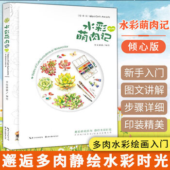 正版【附赠花卉线描本】绘森活 水彩萌肉记 李杨猫猫多肉植物水彩绘画技法教程生活园艺设计零基础教材画册