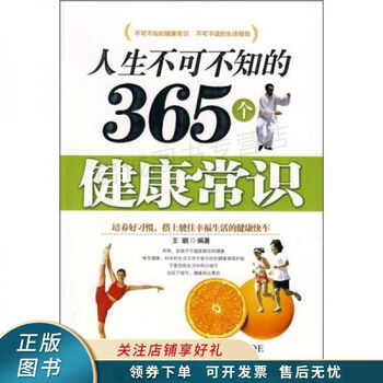人生不可不知的365个健康常识 王鹏