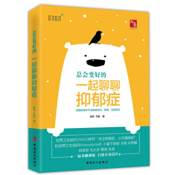 总会变好的 : 一起聊聊抑郁症【正版图书】