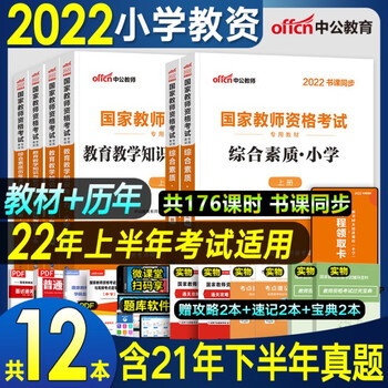 2022小学教资】中公教育教师资格证考试用书小学教材+真题预测试卷 综合素质+教育教学 全套书课包