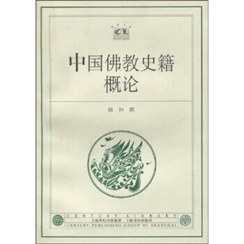 中国佛教史籍概论 9787806227275 陈垣 著