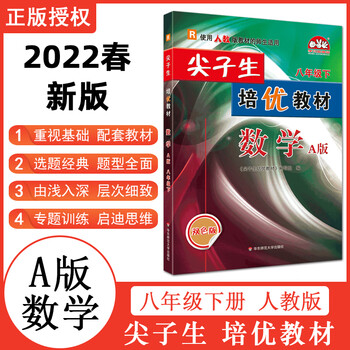 2022春新版尖子生培优教材 数学八年级下册双色版人教版A版 8年级初二刷题同步练习奥数竞赛中考华东师大