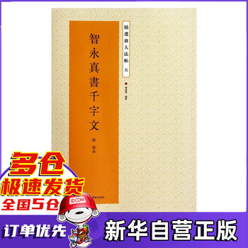 智永真书千字文/精选放大法帖