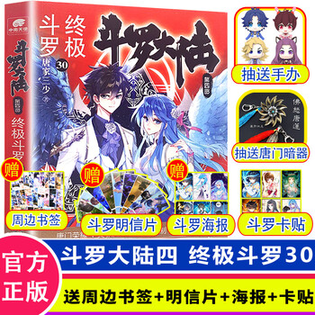 正版斗罗大陆4斗罗30册唐家三少玄幻武侠小说男女书籍排行榜龙王传说绝世唐门斗罗大陆书籍第四部