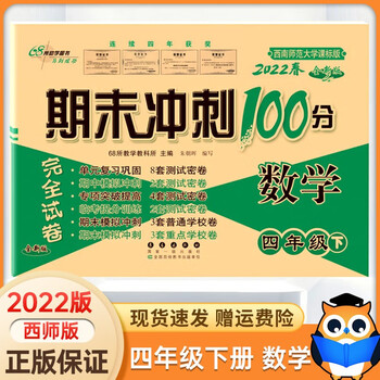 【XS西师大版】2022新版期末冲刺100分四年级下册数学试卷西师版四年级下册同步练习测试卷
