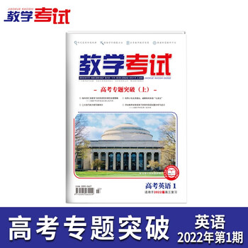 2022教学考试杂志 高考杂志1   高考专题突破 上   2022高考适用 英语