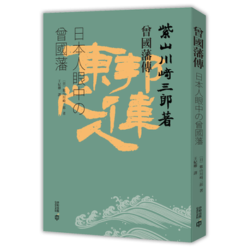 曾国藩传 日本人眼中的曾国藩 港台原版 紫山川崎三郎 香港中和出版 传记