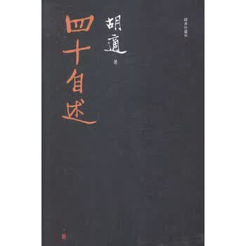 【新华书店官方网店】四十自述 胡适 北京联合出版公司 9787550231795