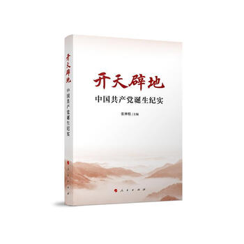 开天辟地张神根人民出版社9787010235646 历史书籍