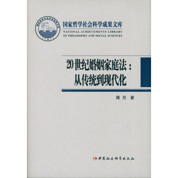 20世纪婚姻家庭法 蒋月 中国社会科学出版社 9787516155950