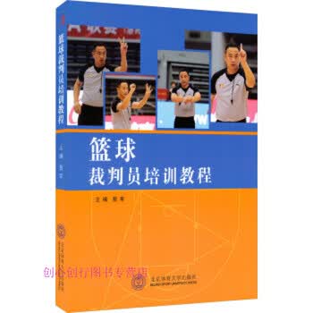 篮球裁判员培训教程 敖军北京体育大学出版社 97875644 不详
