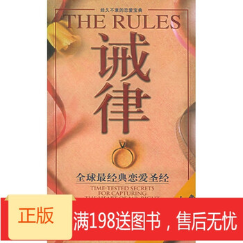 正版！ 《诫律:全球经典恋爱》 9787538273069 辽宁教育出版社