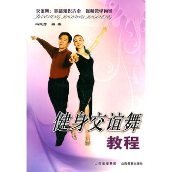 健身交谊舞教程 冯志芳 山西教育出版社