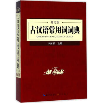 古汉语常用词词典(修订版)李国祥 主编