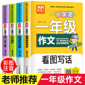 黄冈作文小学生一年级作文大全 彩图注音版全套四册 看图写话+好词好句好段+日记起步+学写一句话一段话 图书