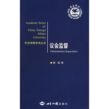议会监督【正版图书】