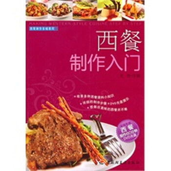 西餐制作入门－西餐制作基础教程 王森 中国轻工业出版社