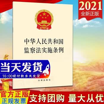 现货2021 中华人民共和国监察法实施条例 32开单行本 法律出版社 监察法规纪检监察党建读物党政书