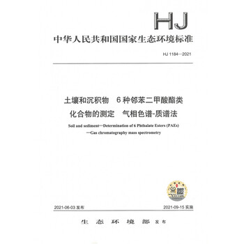 HJ 1184-2021  土壤和沉积物  6种邻苯二甲酸酯类 化合物的测定  气相色谱-质谱法