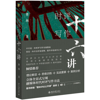 时评写作十六讲 曹林 北京大学出版社 9787301302897
