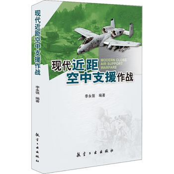 现代近距空中支援作战【正版图书】