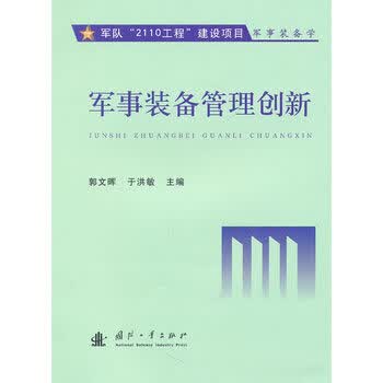 军事装备管理创新