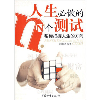 人生必做的N个测试 【保证正版】