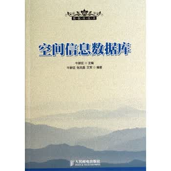 空间信息数据库
