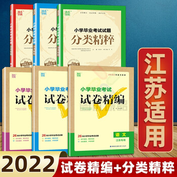 2022新版小学毕业考试试卷精编六年级语文部编人教版数学苏教版英语译林版小学生6年级小升初真题拟试卷 江苏适用】小学毕业考试试题分类精粹+试卷精编全6册