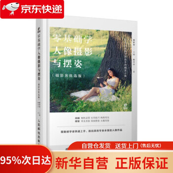 【新华书店 官方自营】零基础学人像摄影与摆姿 摄影客 著 人民邮电出版社 9787115531193