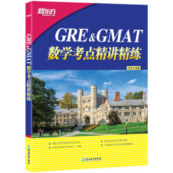 新东方 GRE&GMAT数学考点精讲精练【正版图书】