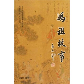 妈祖故事【正版图书，售后无忧】