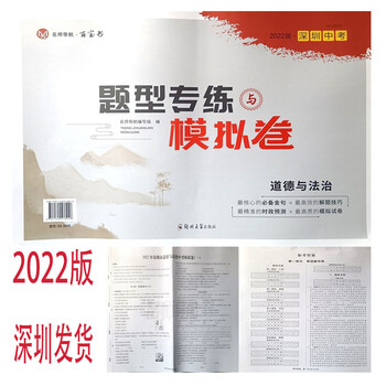 2022深圳中考名师导航题型专练与模拟卷道德与法治中考模拟试卷深圳市新中考新考点题型含答案模拟卷郑州大学出版社