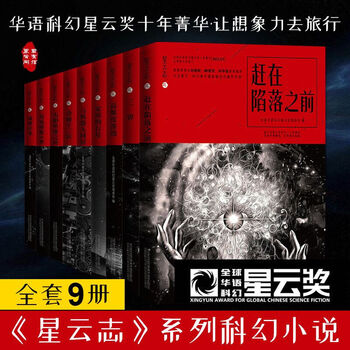 星云志全套9册 刘慈欣等虫系列三体星云奖十周年菁华雨果奖得主王晋康刘宇昆科幻小说书籍 【星云志系列全9册】