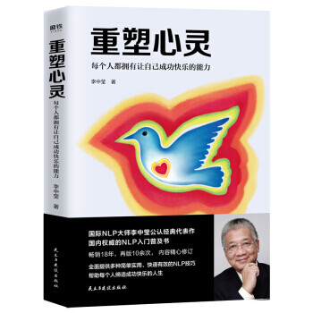重塑心灵：每个人都拥有让自己成功快乐的能力