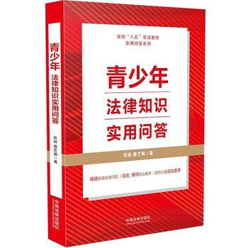 青少年法律知识实用问答（“八五”普法用书）