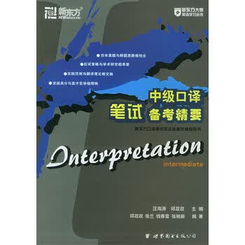 中级口译笔试备考精要【正版图书】