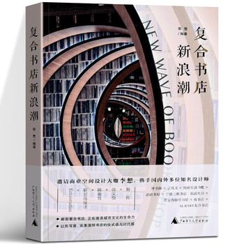 复合书店新浪潮 热门书店设计分析 钟书阁 言几又 思南书局 网红书店室内设计