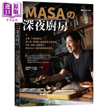 MASA的深夜厨房 港台原版 MASA 山下胜 日日幸福