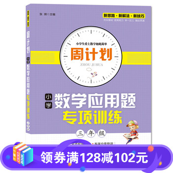 （周计划）小学数学应用题专项训练·3年级 阶梯思维训练课内外书籍