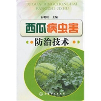 西瓜病虫害防治技术【正版图书】