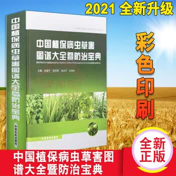 官方正版 中国植保病虫草害图谱大全暨防治宝典 张建平主编 常见粮食农作物 蔬菜果树病虫害防治技术 农
