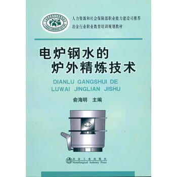 电炉钢水的炉外精炼技术 俞海明__冶金行业职业教育培训规划教材 9787502452193 俞海明 全新正版