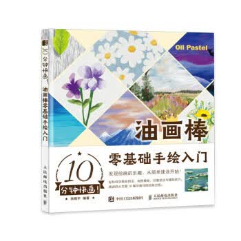 【新华正版】 10分钟快画 油画棒零基础手绘入门 张鹏宇 人民邮电出版社